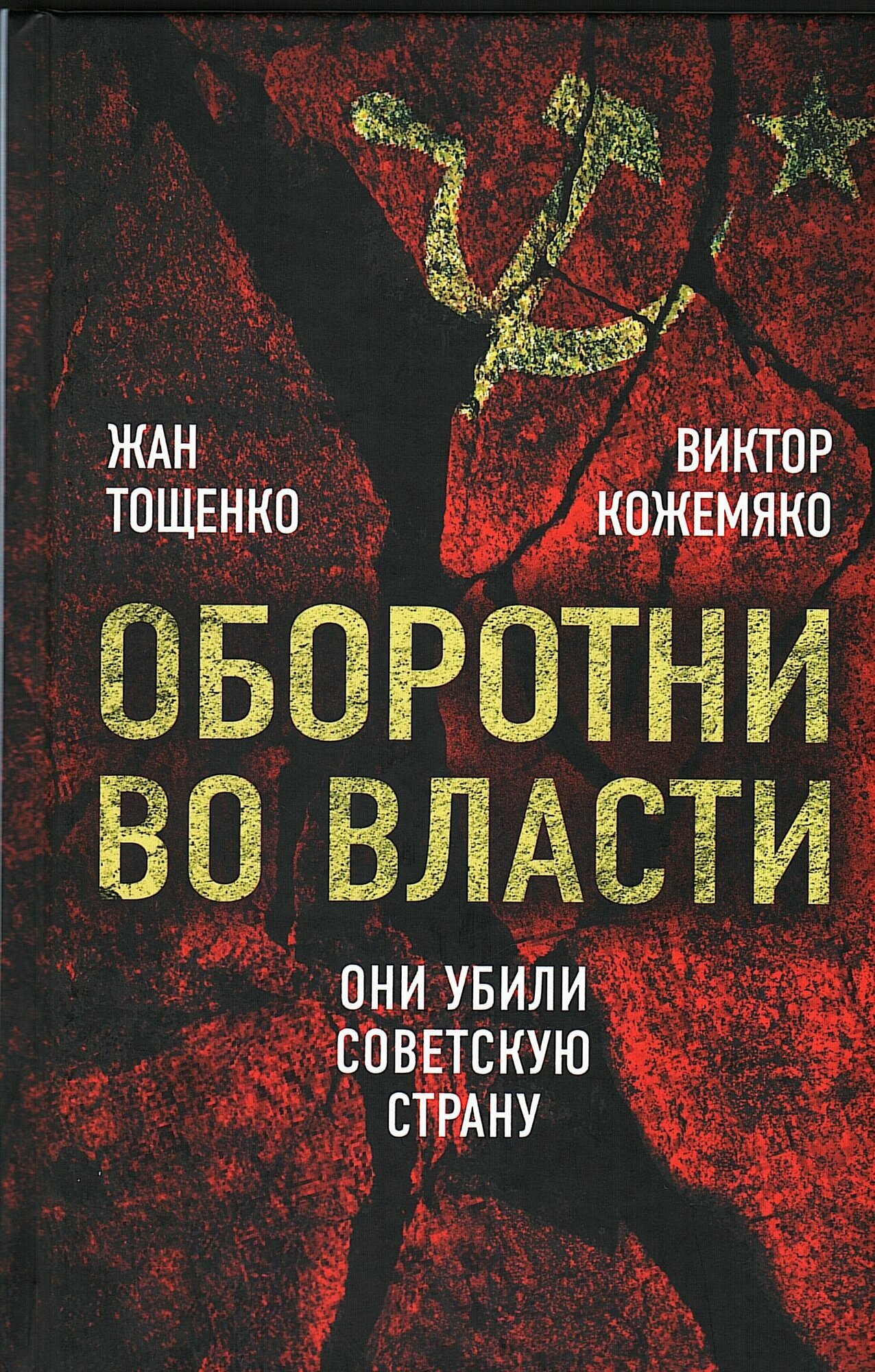 Оборотни во власти. Они убили советскую страну