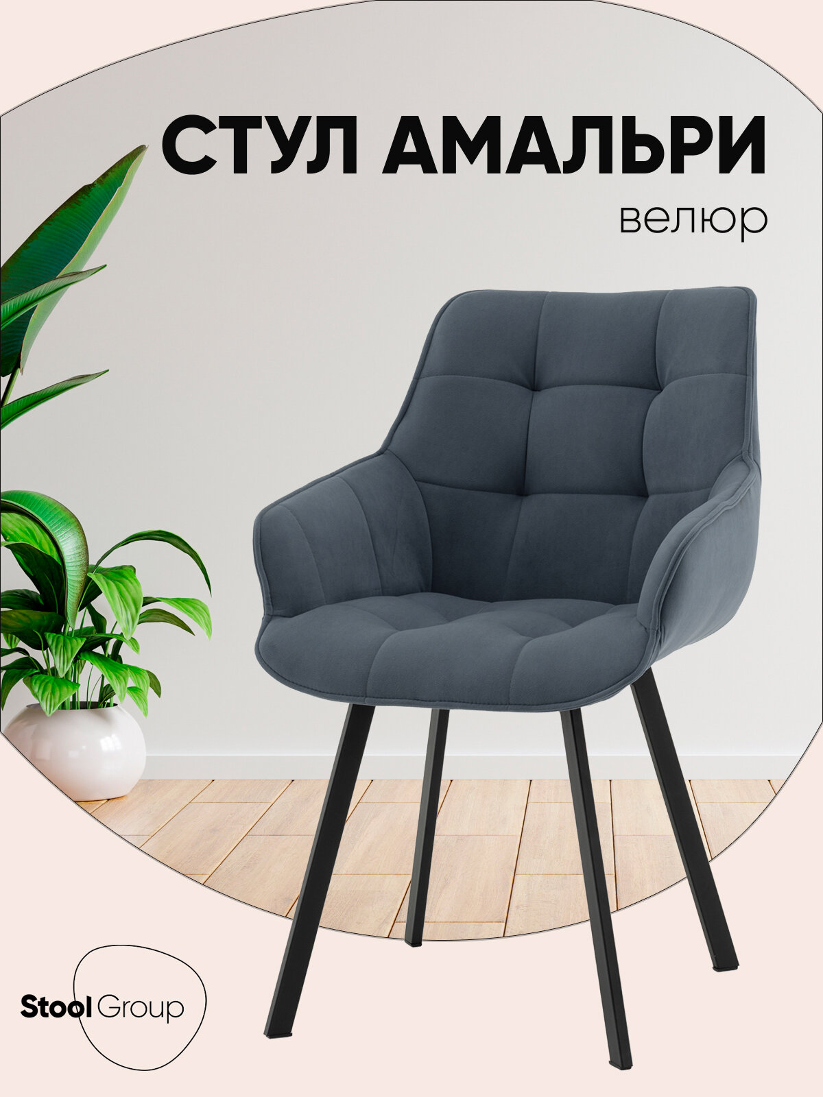 Стул Амальри велюр серо-синий