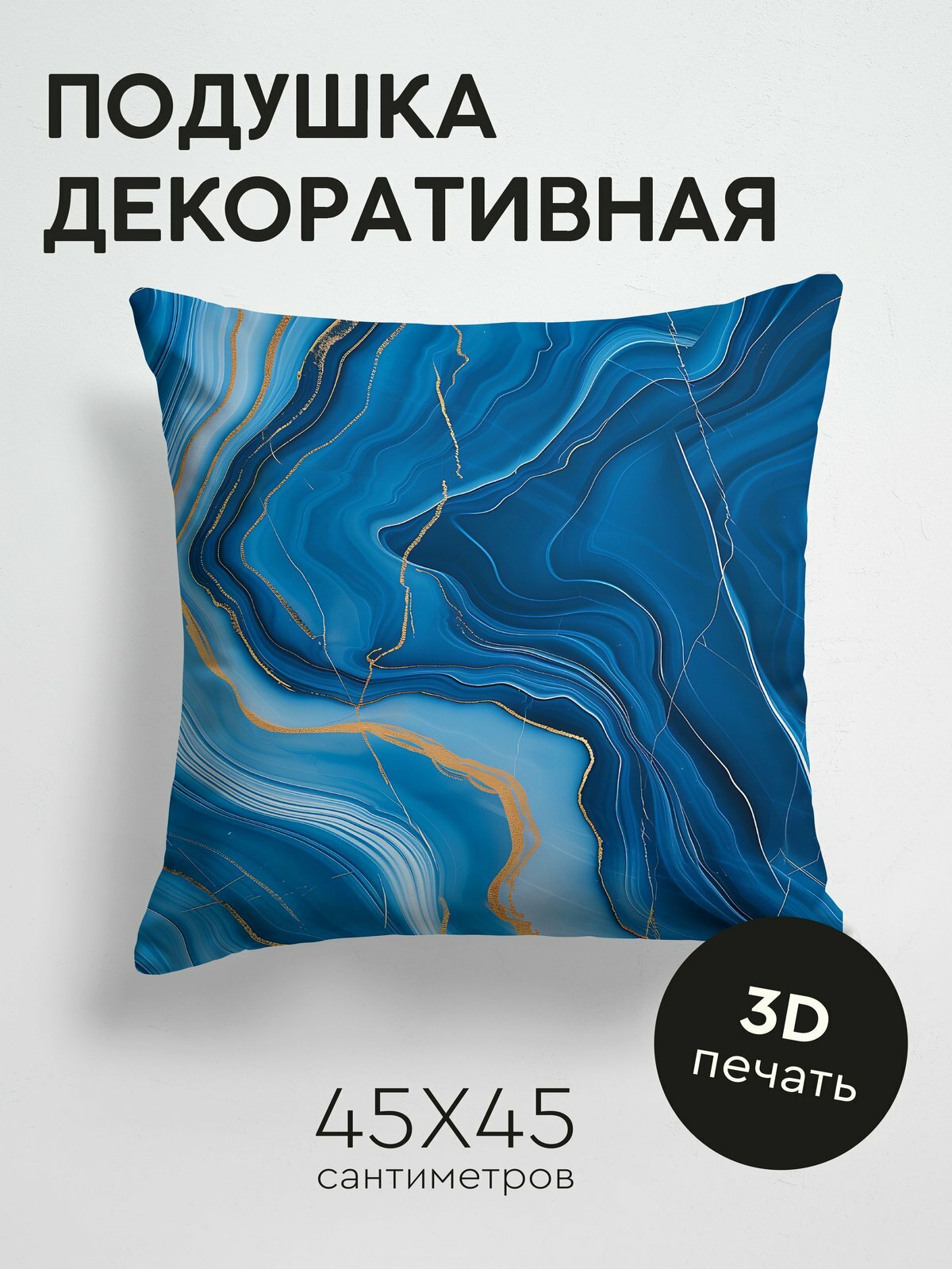 Подушка декоративная, 45x45см / Мрамор / Глянцевый 3D