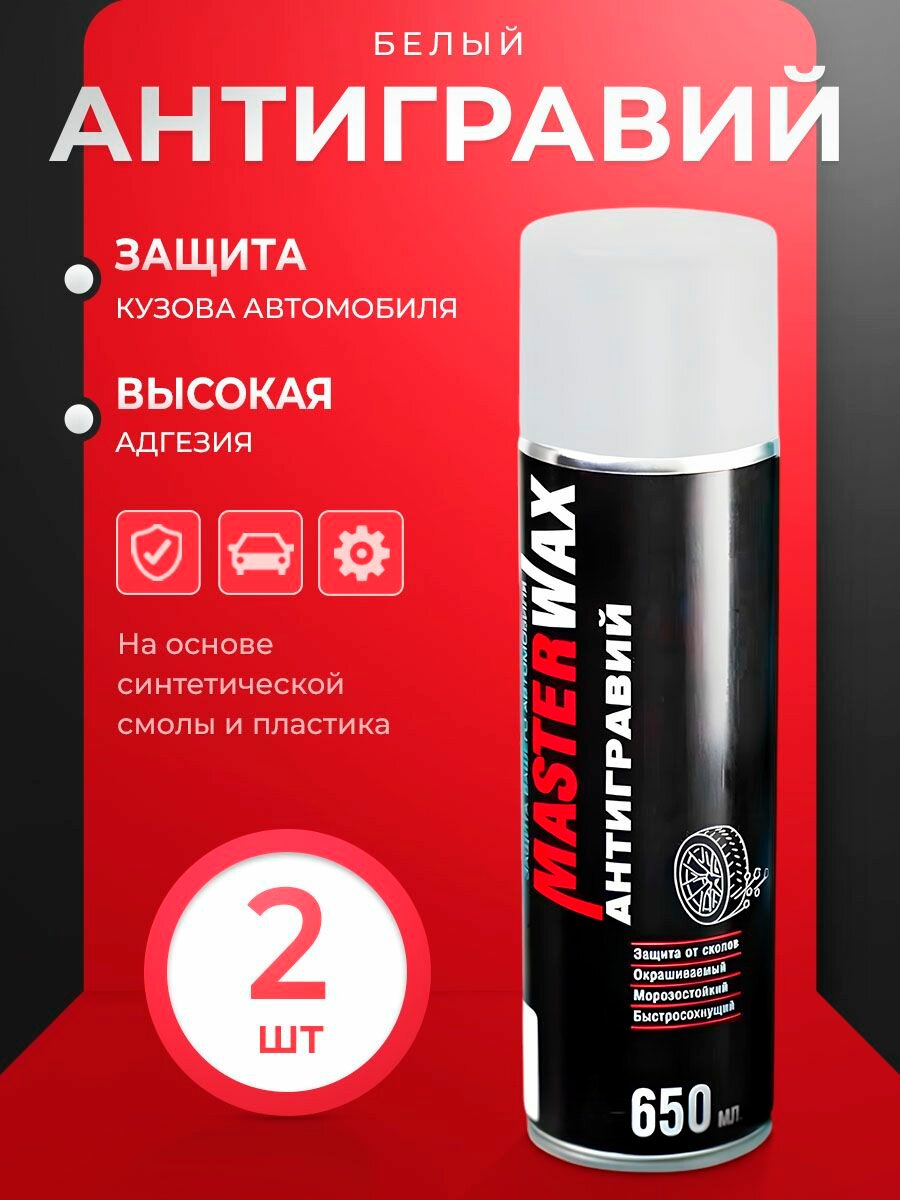 Антигравий MasterWax, для авто, аэрозоль, белый, 650 мл, 2 шт.
