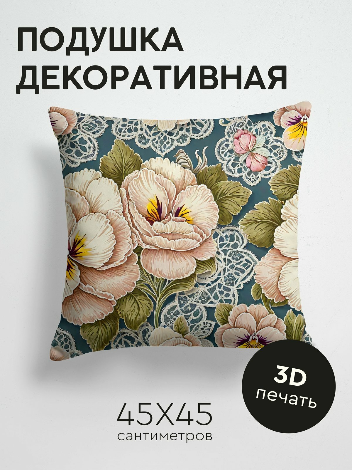 Подушка декоративная, 45x45см / Цветочный винтаж