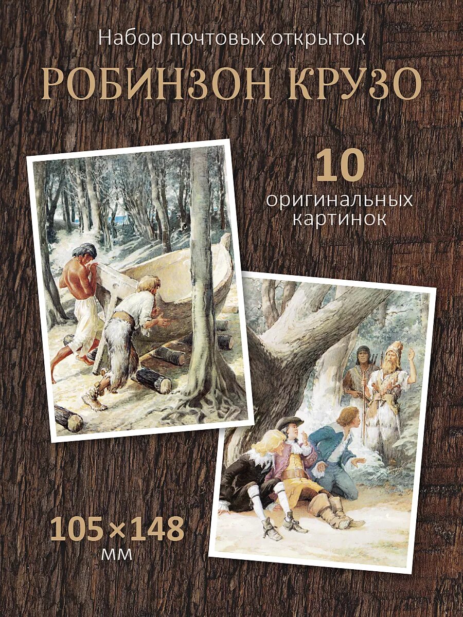 Почтовые открытки "Робинзон Крузо" для посткроссинга, 10 шт.