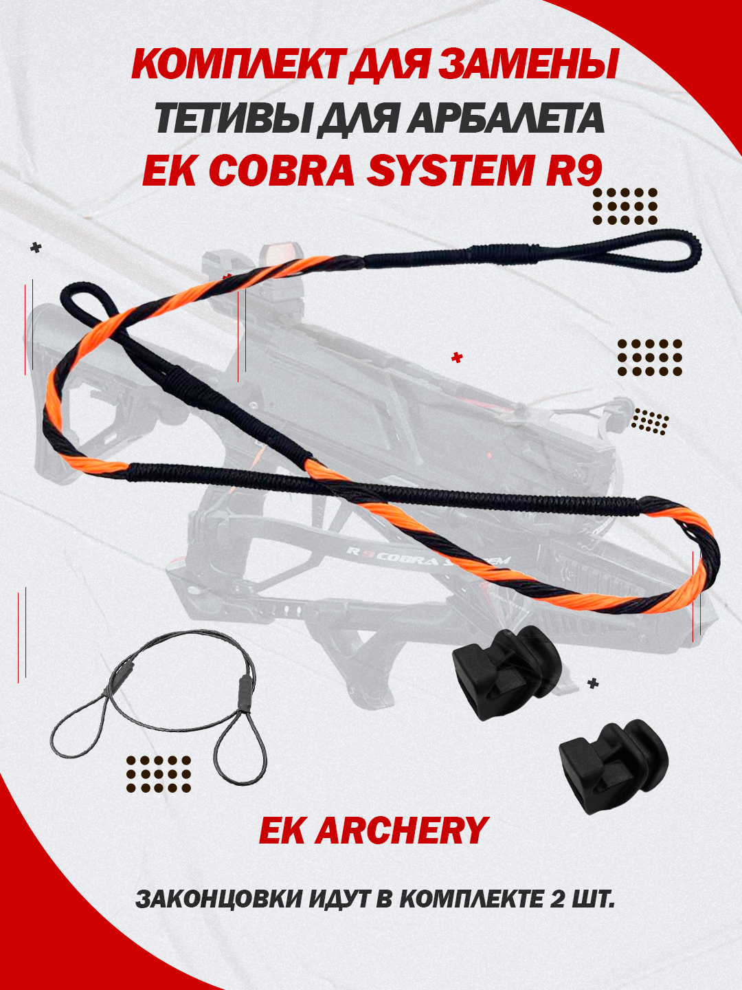 Комплект для замены тетивы для арбалета Ek Cobra System R9