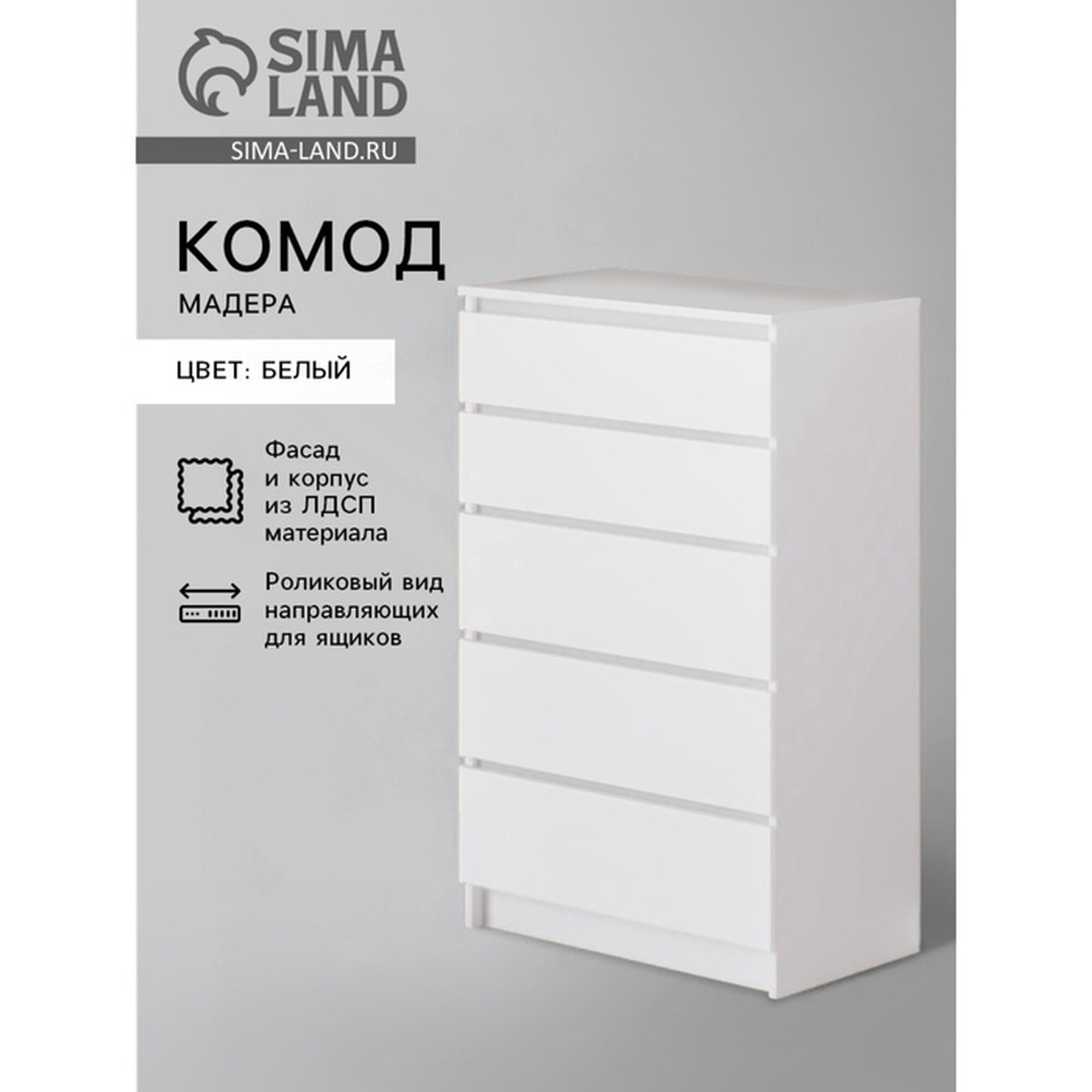 Комод Сима-ленд "Мадера", ЛДСП, 704x404x1120мм, белый, 5 ящиков