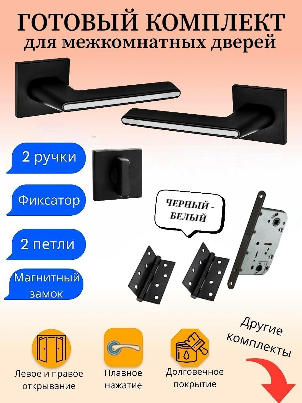 Ручка дверная межкомнатная PUERTO INAL_556-03_slim_b/w_magwc, черный - белый (ручка + фиксатор + магнитный замок wc + 2 универсальные петли)