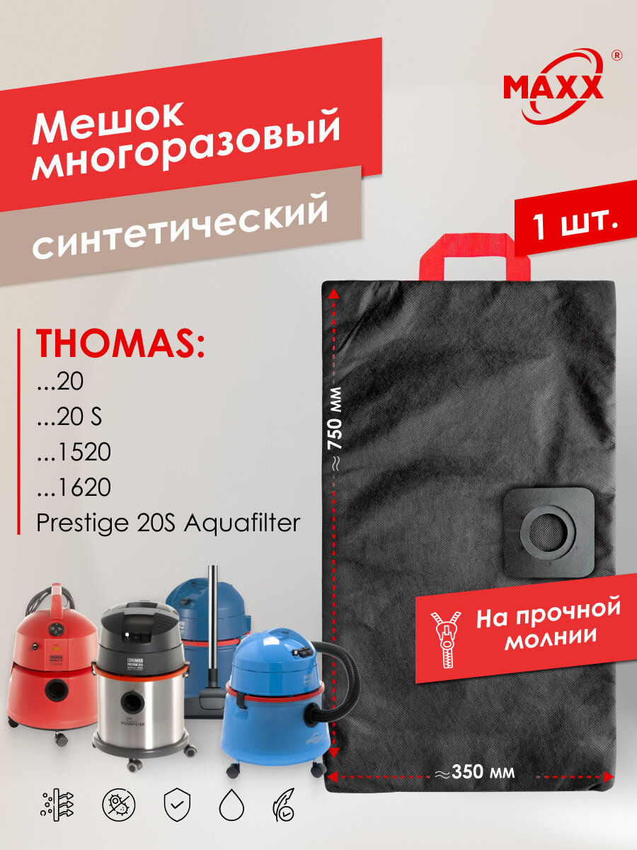 Мешок PRO для пылесоса THOMAS 20, THOMAS 20S, THOMAS 1520, THOMAS 1620, THOMAS Prestige 20S Aquafilter