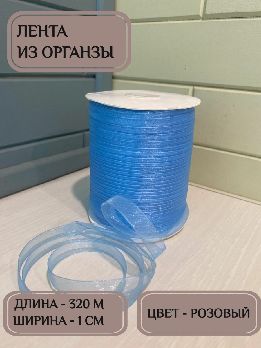 Лента для шаров и упаковки подарков из органзы в катушке, 1 см