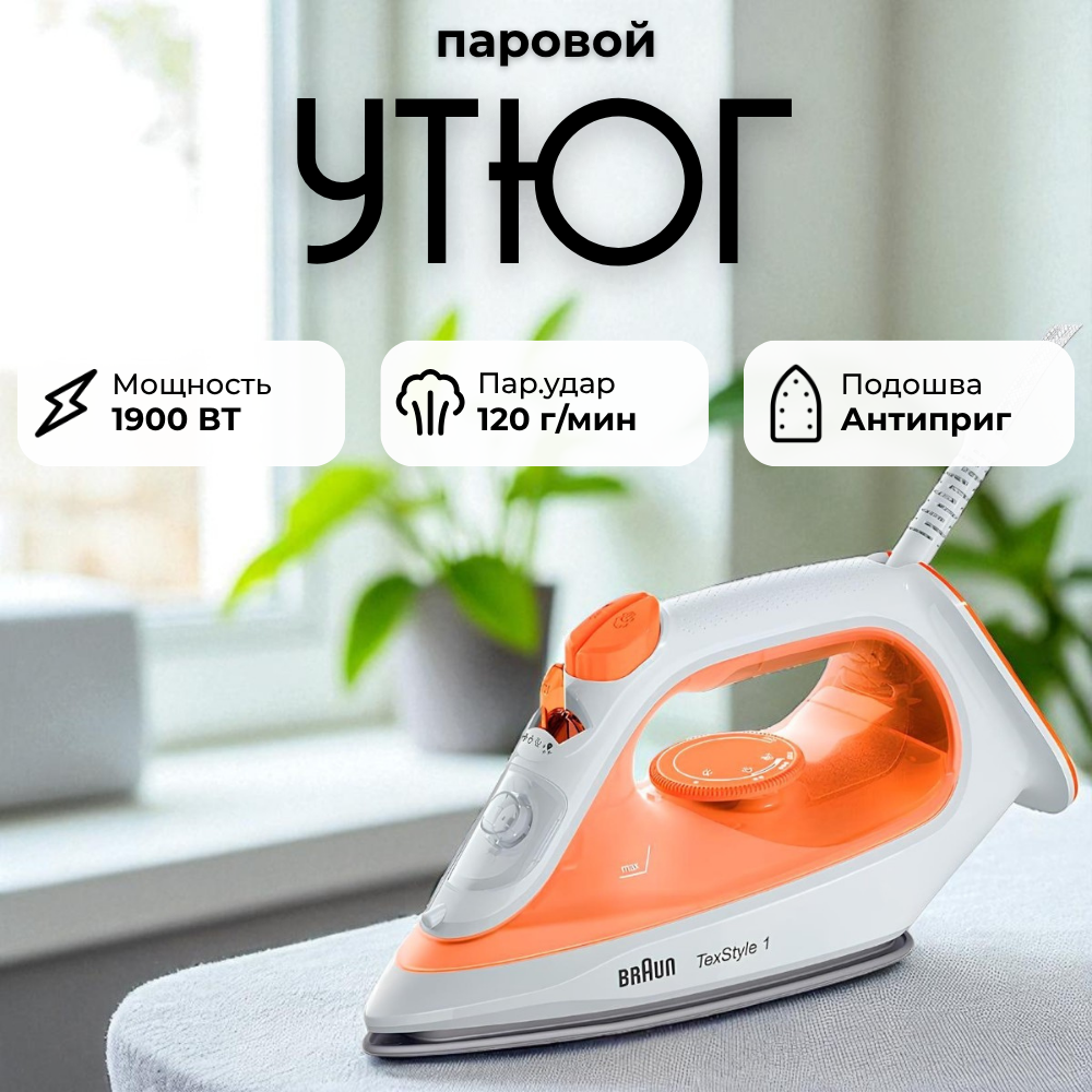 Утюг Braun SI1009OR, антипригарное покрытие, 1900Вт, вертикальный пар