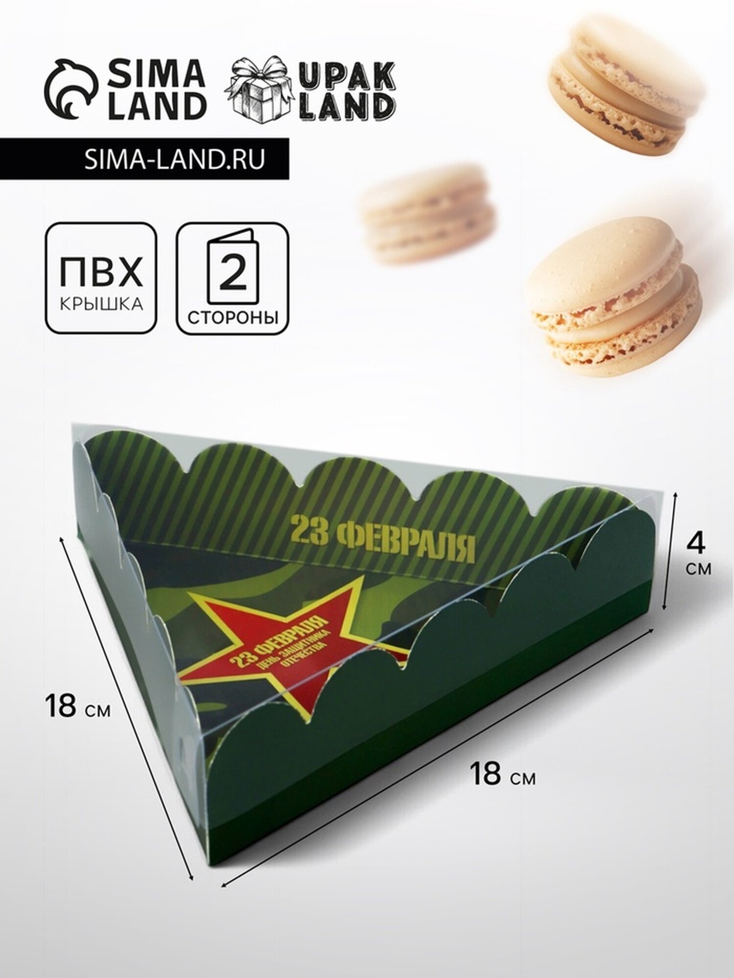 Подарочная коробка Upak Land «23 Февраля», для печенья, складная, ПВХ, картон, 18 см × 18 см × 4 см