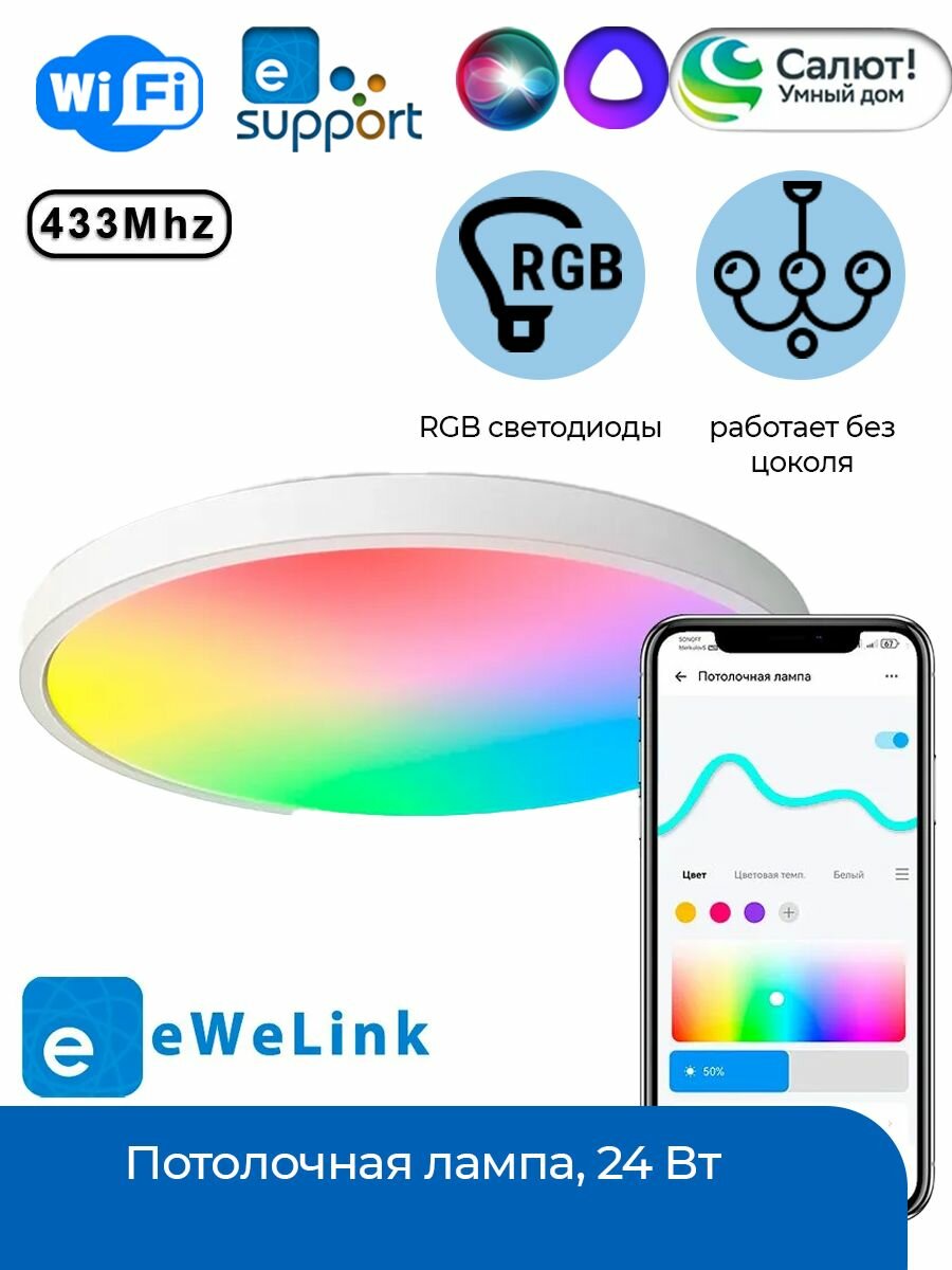 Умная потолочная лампа 28Вт RGB 30х30 см Wi-Fi RF433 eWeLink