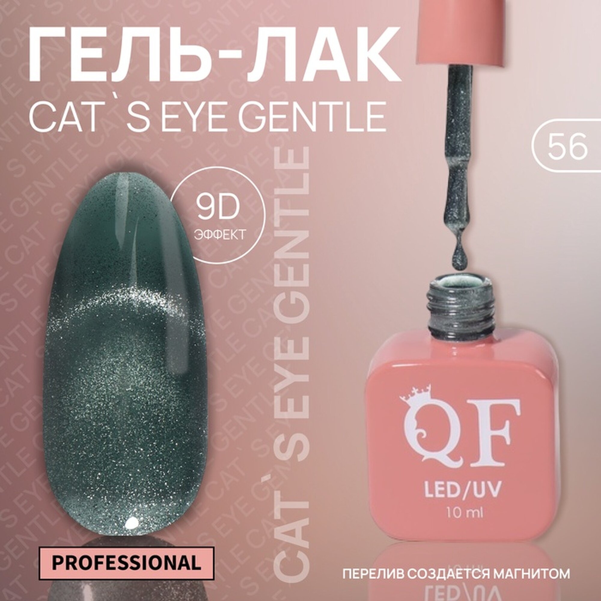 Гель лак для ногтей, кошачий глаз, 3-х фазный, 10 мл, LED/UV, цвет зелёный (56)