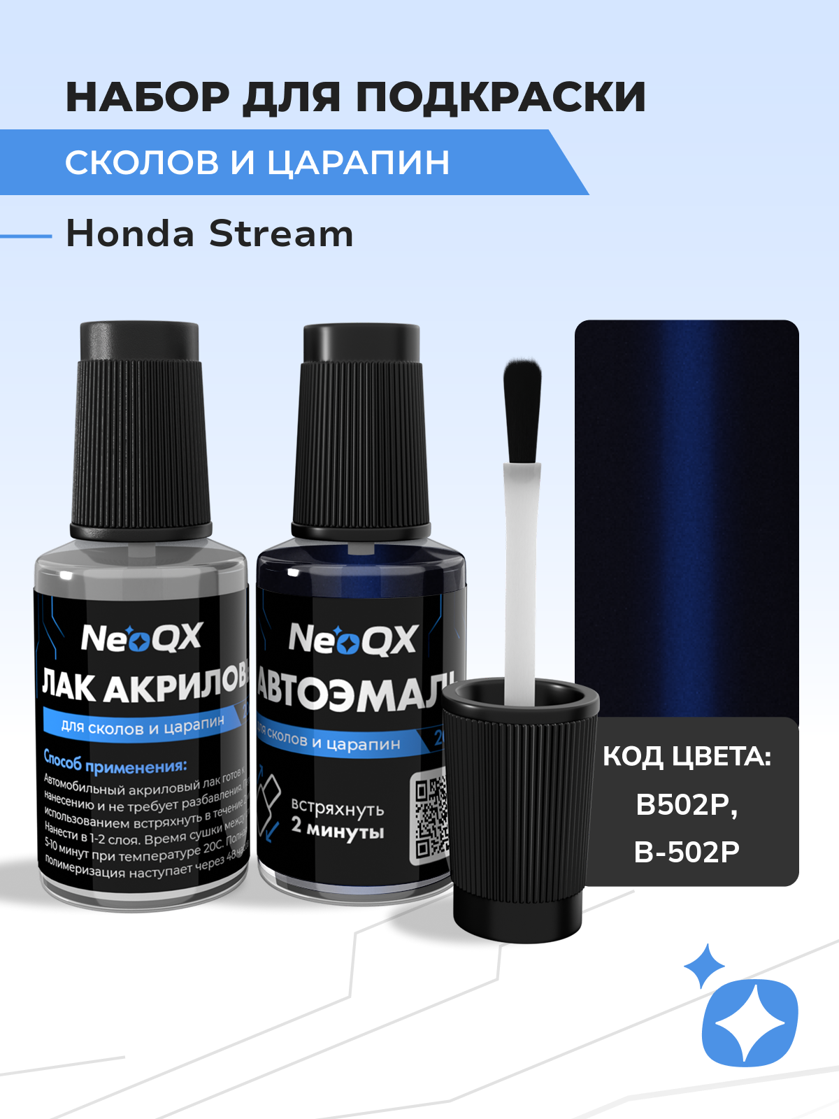 Подкраска HONDA STREAM, код B502P, B-502P (Indigo Blue), набор NeoQX для удаления сколов и царапин