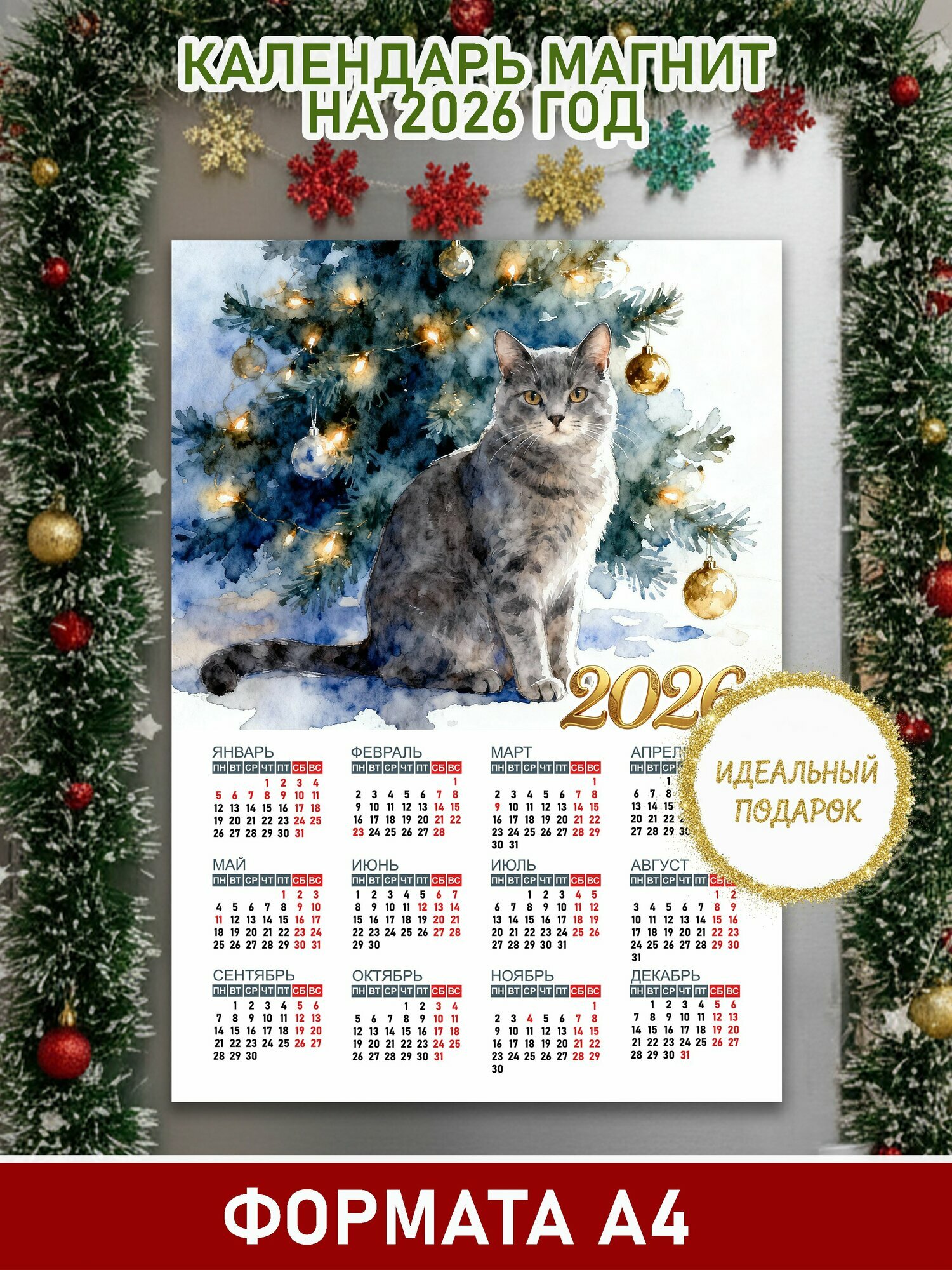 Магнитный календарь 2026 год формат А4