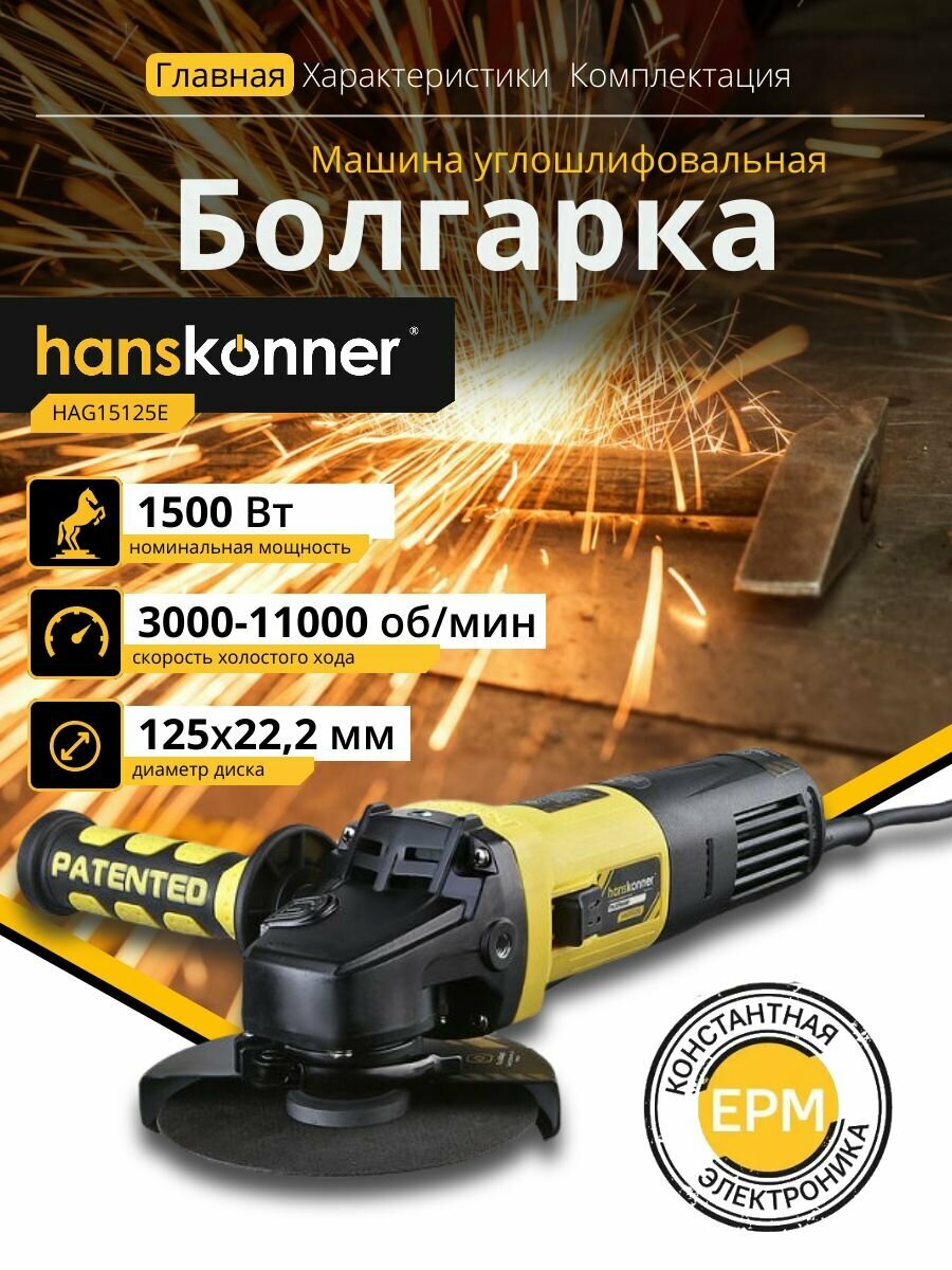 Болгарка 125 мм с регулировкой оборотов (УШМ) 1500 Вт, поддержание оборотов Hanskonner PLATINUM HAG15125E