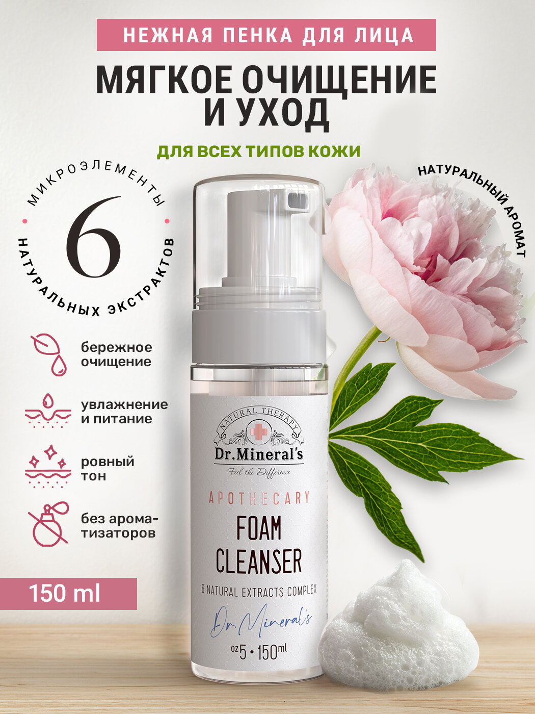 Dr. Mineral's, Воздушная пенка для умывания лица c натуральными экстрактами / очищение для всех типов кожи / 150 мл