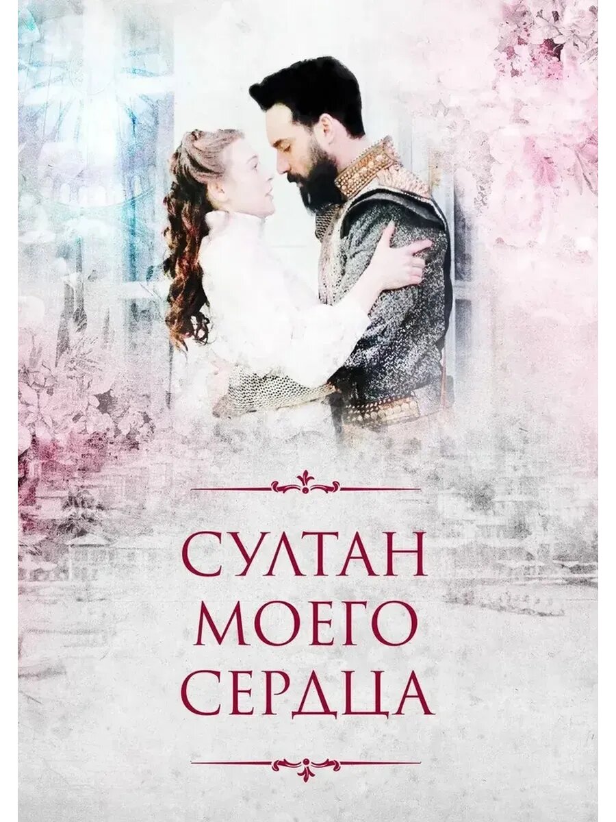 Султан моего сердца (2018) (флешка)
