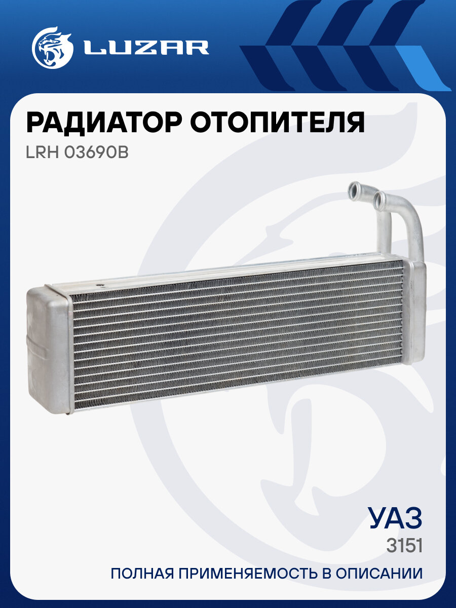 Радиатор отопителя для автомобилей 3151 (20мм) LRh 03690b LUZAR
