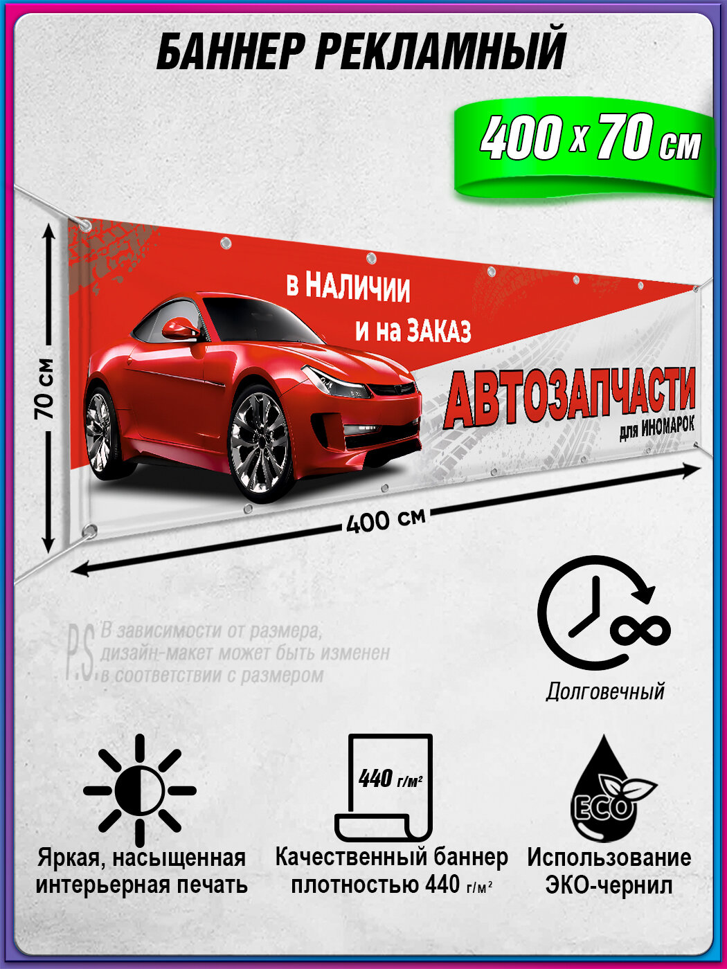 Рекламный баннер с люверсами "Автозапчасти" / Уличная вывеска / 4х0.7 м.