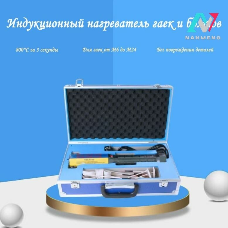 Индукционный нагреватель гаек и болтов, LED-подсветка, 800 C, 8 катушек + кейс