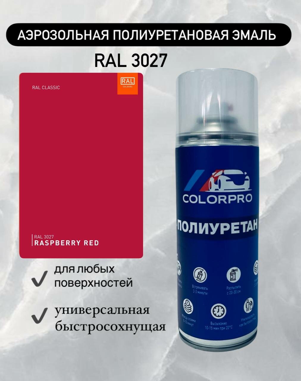 Аэрозольная полиуретановая эмаль, цвет RAL 3027 Матовая