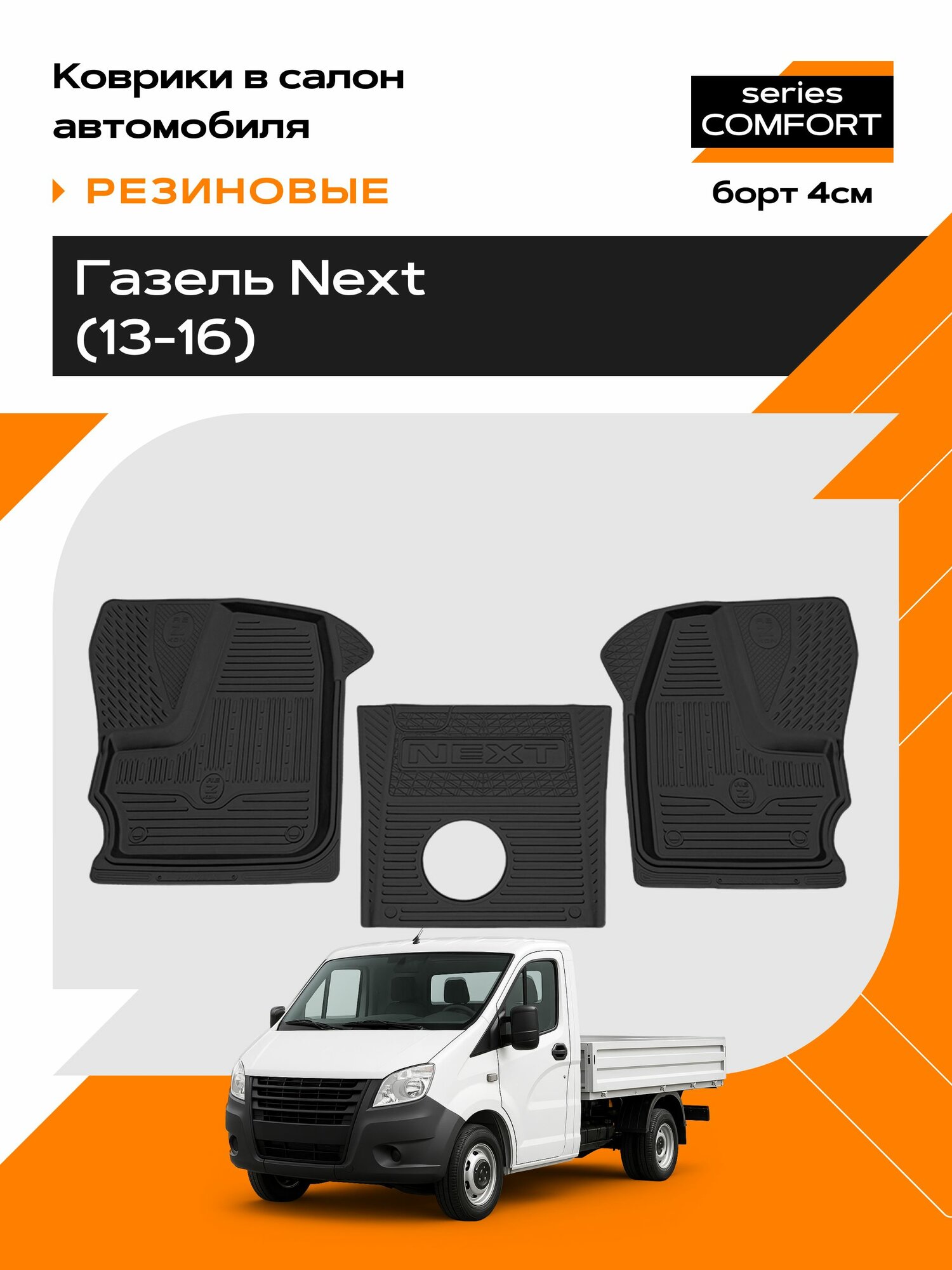 Коврик салонный резиновый (черный) для Газель Next (13-16) (передний ряд сидений) (Борт 4см)