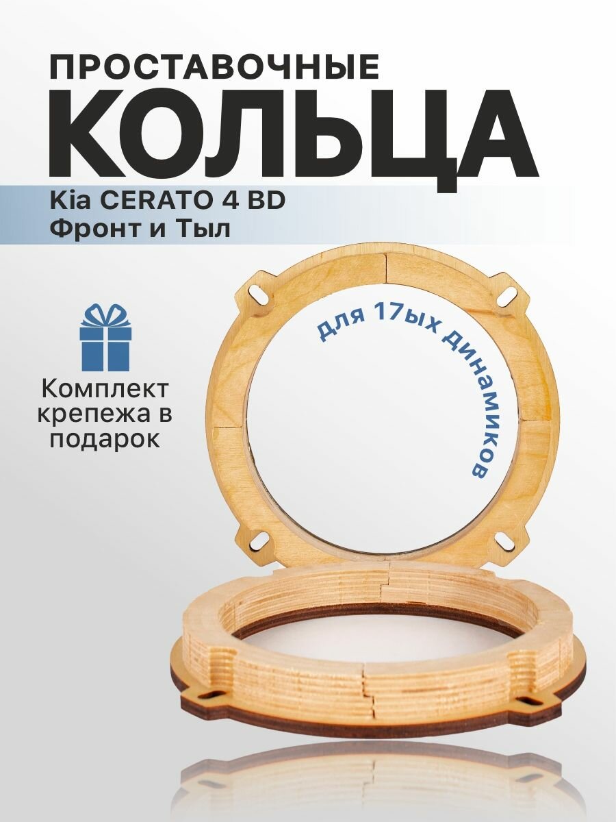 Кольца проставочные для динамиков 16.5 см c увеличенной корзиной в Kia Cerato 4 BD 2018-2025, 2 штуки для передних или задних дверей
