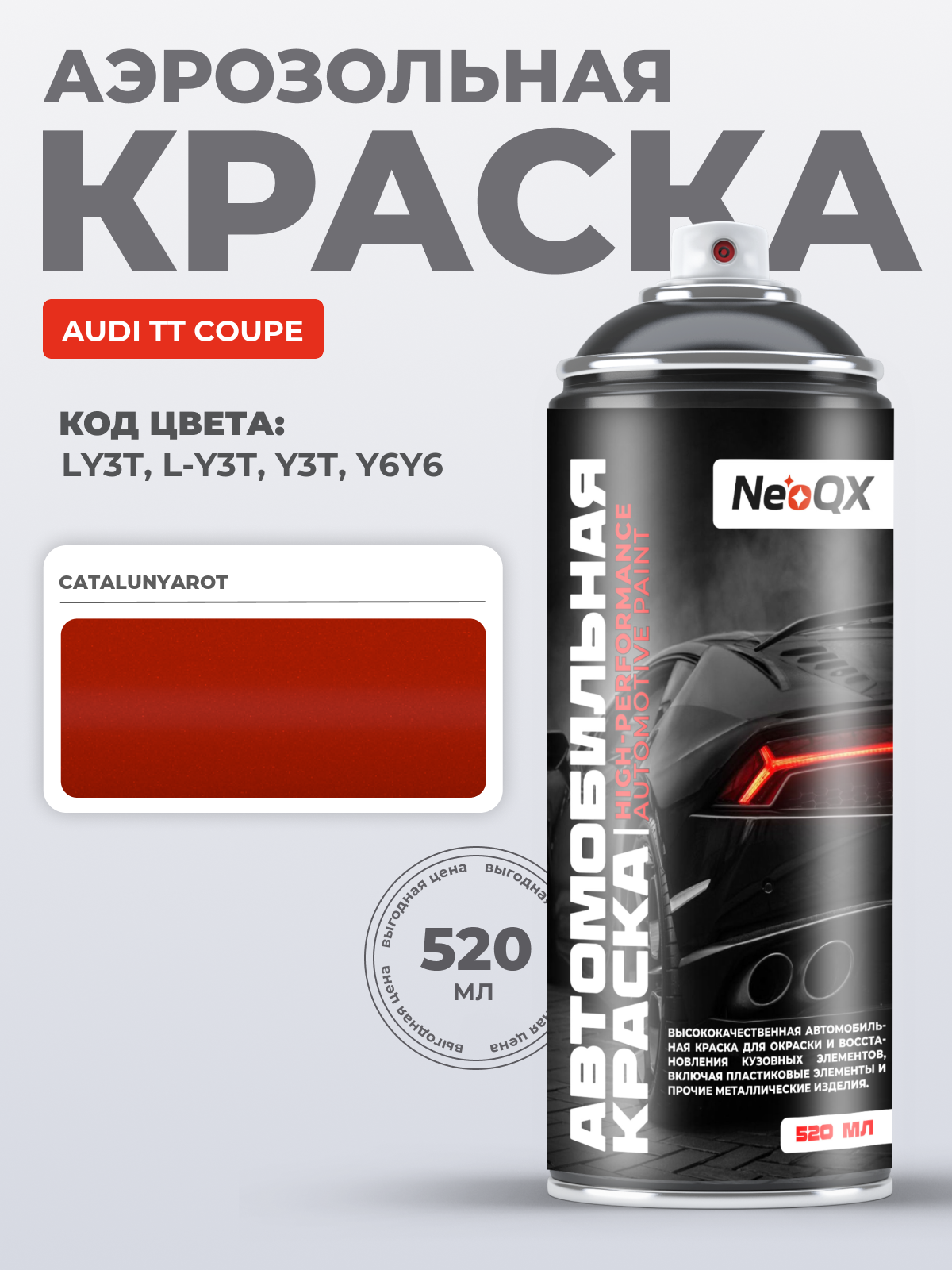 Краска для AUDI TT COUPE, код LY3T, L-Y3T, Y3T, Y6Y6 (CATALUNYAROT), автоэмаль NeoQX в аэрозольном баллончике 520 мл