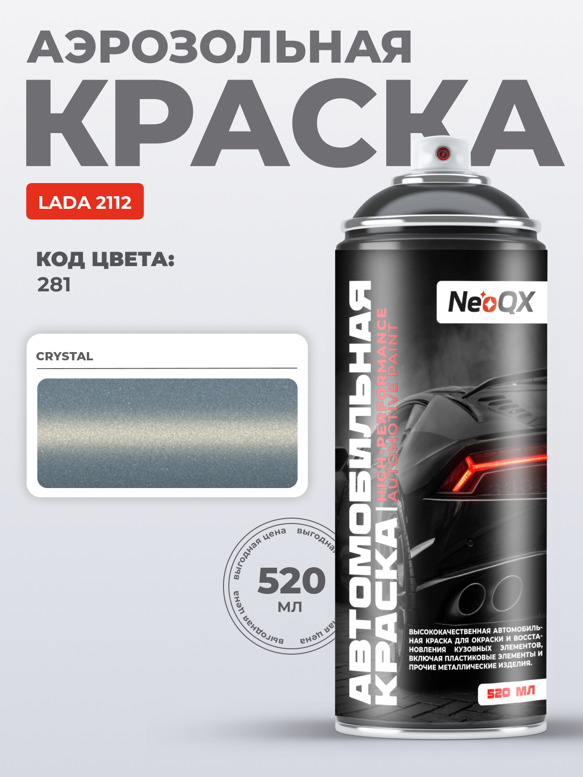 Краска для LADA 2112, код 281 (CRYSTAL), автоэмаль NeoQX в аэрозольном баллончике 520 мл