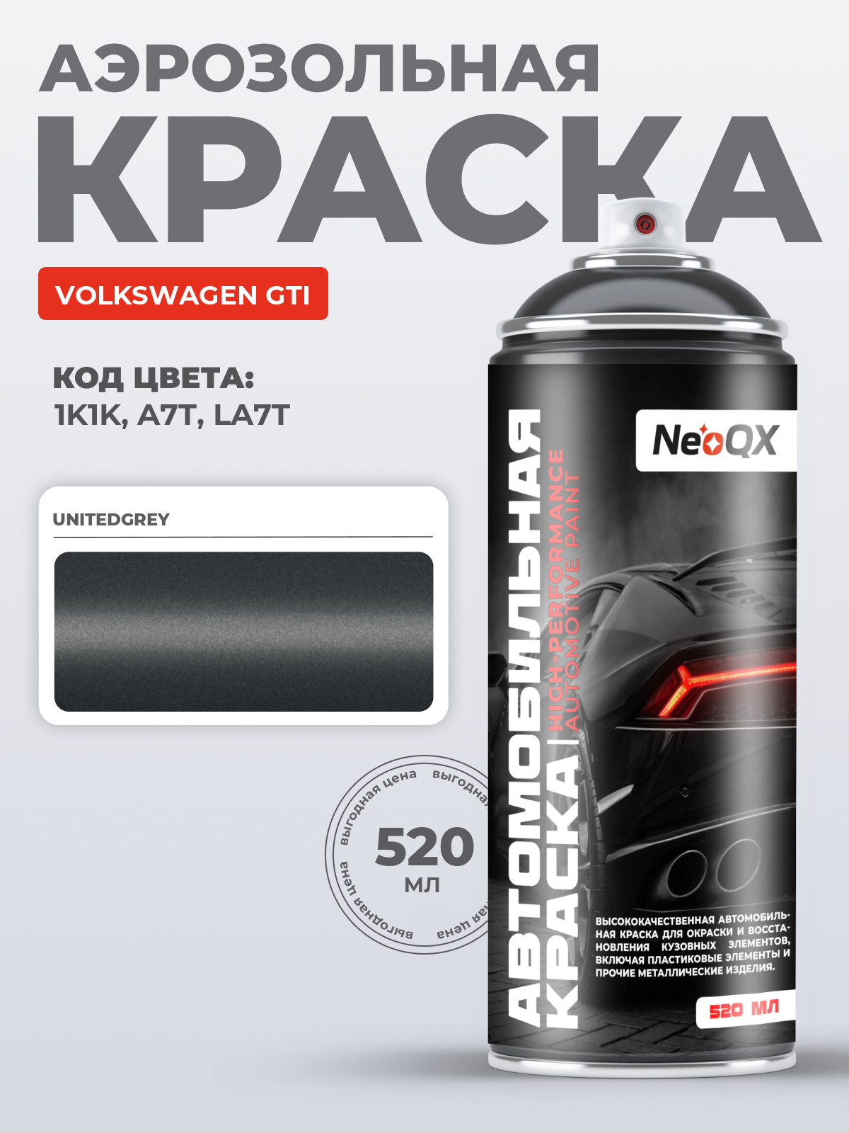 Краска для VOLKSWAGEN GTI, код 1K1K, A7T, LA7T (UNITEDGREY), автоэмаль NeoQX в аэрозольном баллончике 520 мл