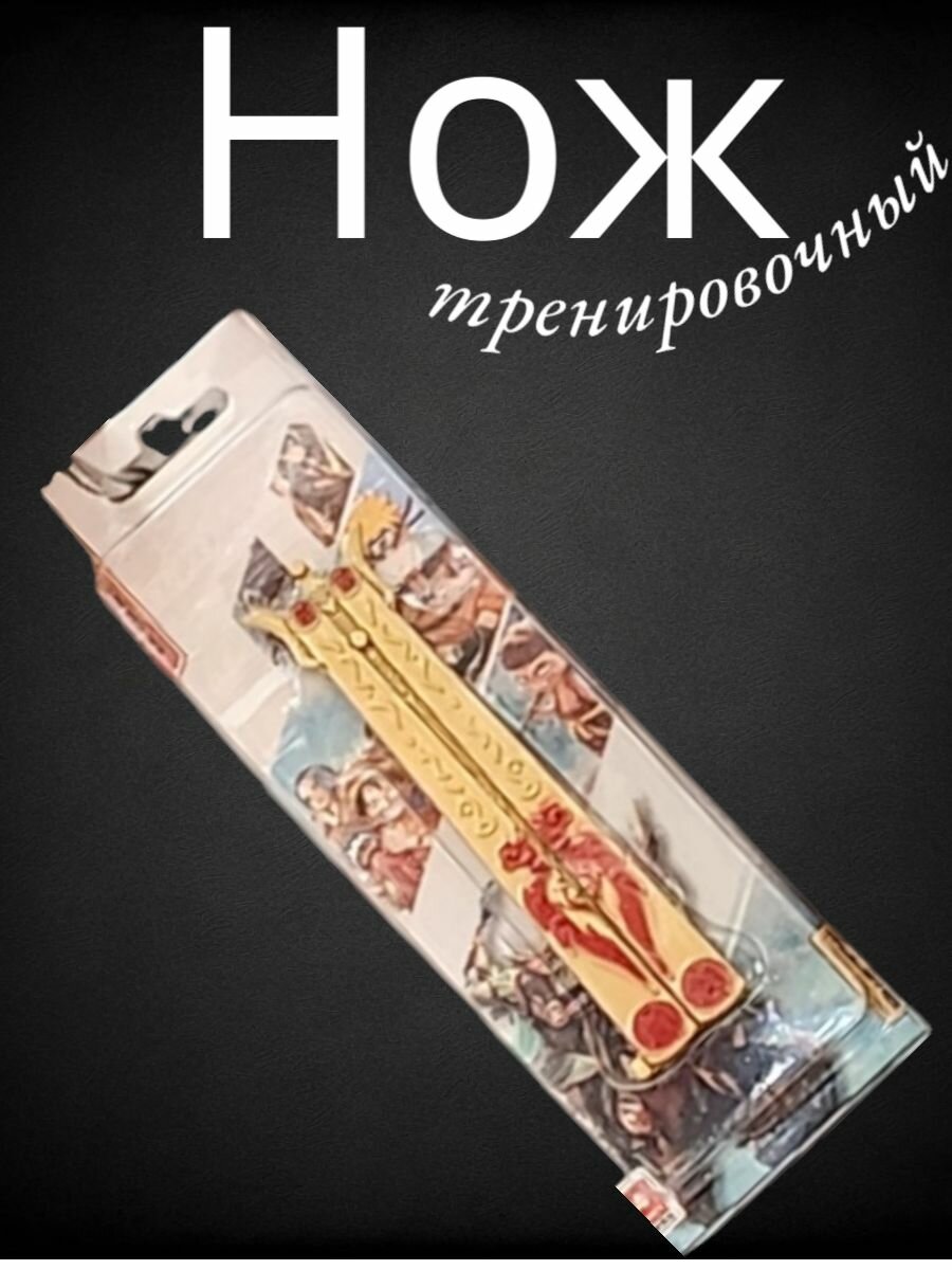 Нож бабочка игрушечный/ тренировочный складной нож балисонг, металлический