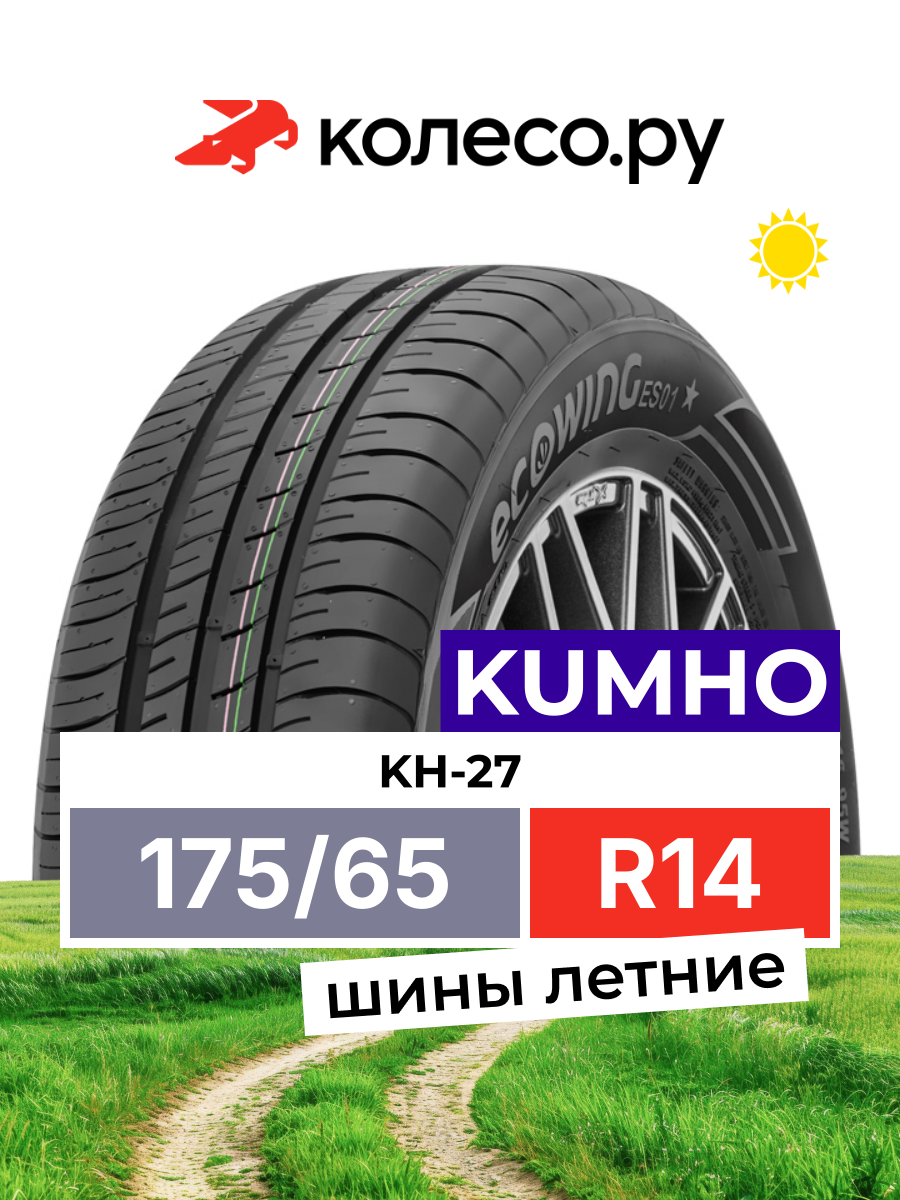 Шины летние Кумхо KH-27 175/65 R14 82T нешипованная летняя резина