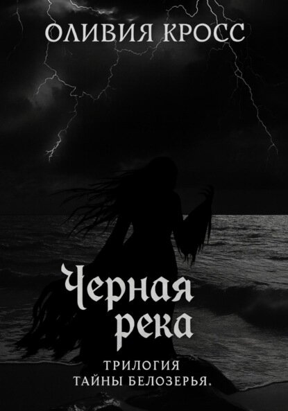 Черная река. Трилогия Тайны Белозерья [Цифровая книга]