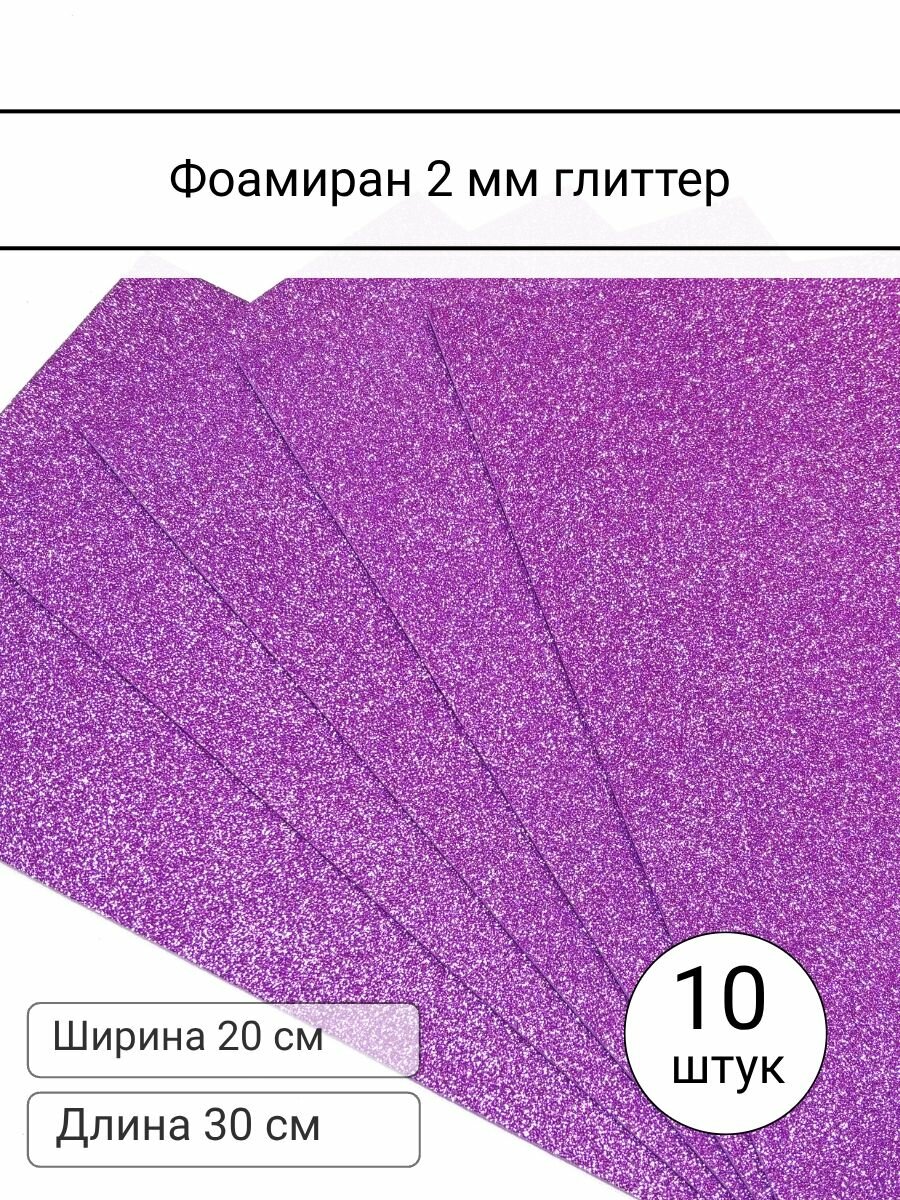 Фоамиран 2мм глиттер 20х30, цвет сирень, упаковка 10 штук