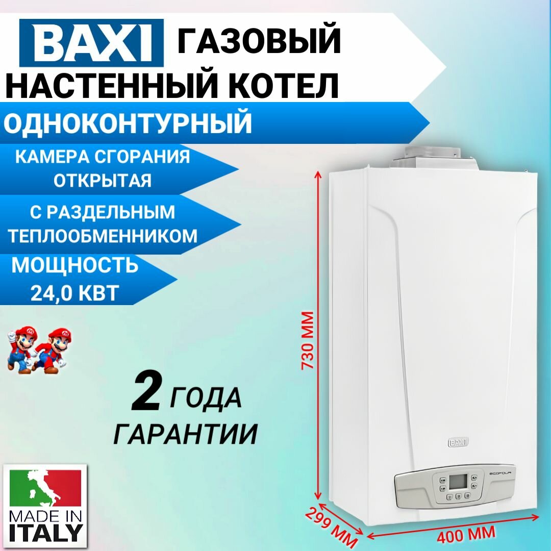 ECO Four 1.24 котел газовый настенный/ одноконтурный/ атмосферный Baxi CSE46124354-