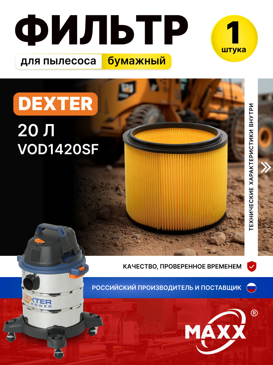 Фильтр бумажный для пылесоса Dexter Power 20 л VOD1420SF (Декстер)