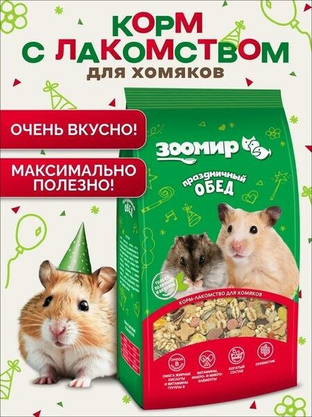 Зоомир Праздничный обед 18 шт по 250 г корм для хомяков