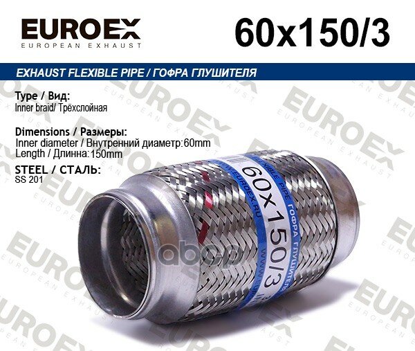 Гофра глушителя 60x150 3-х слойная " EUROEX арт. 60X1503