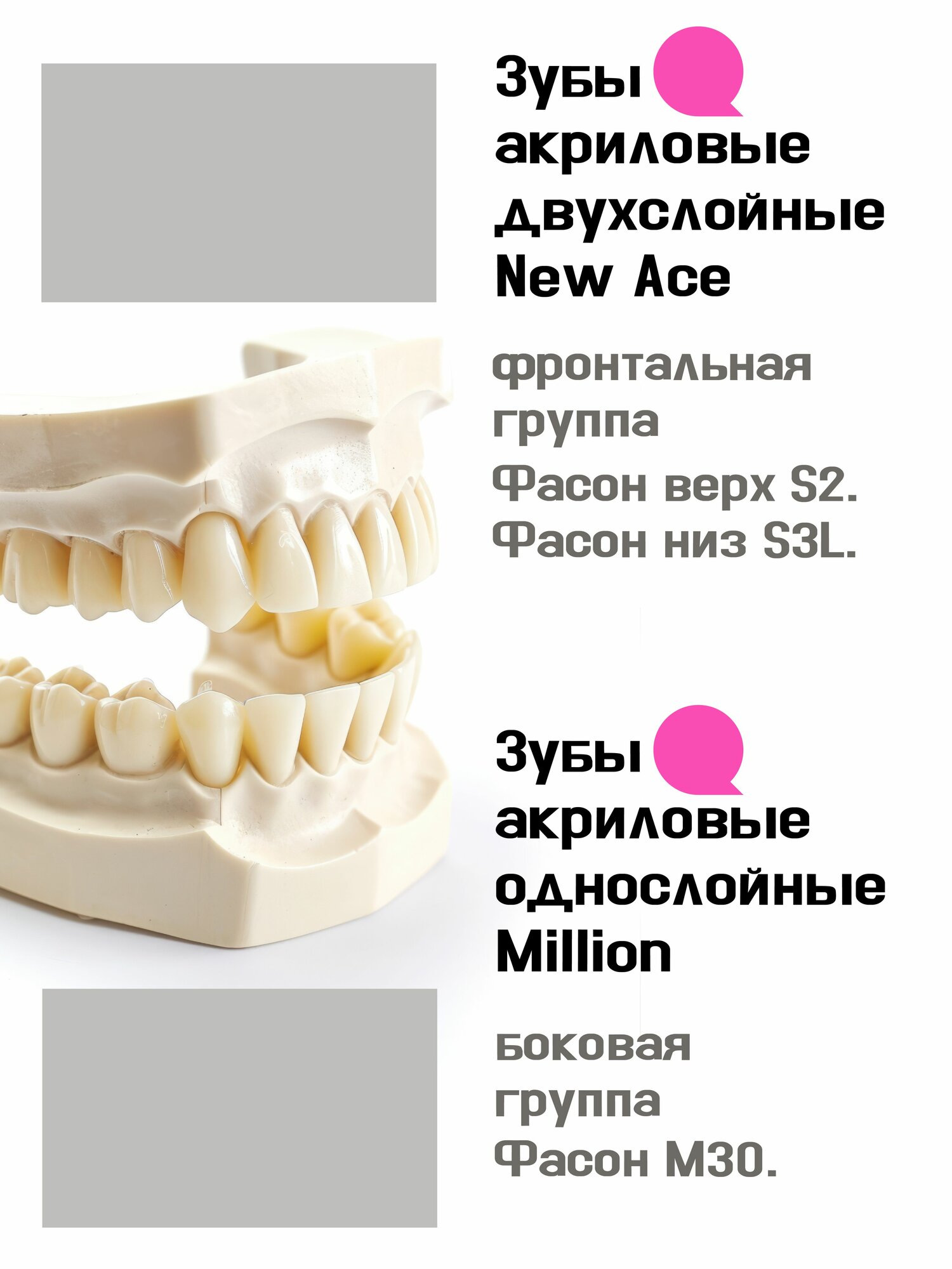 Зубы акриловые, вариант исполнения: NewАсе -двухслойные, Anterior фронтальные верх фасон S2, низ ф. S3L, Million - однослойные, Posterior (фас. M30,) цвет B3; полный гарнитур 28 шт. на планках.