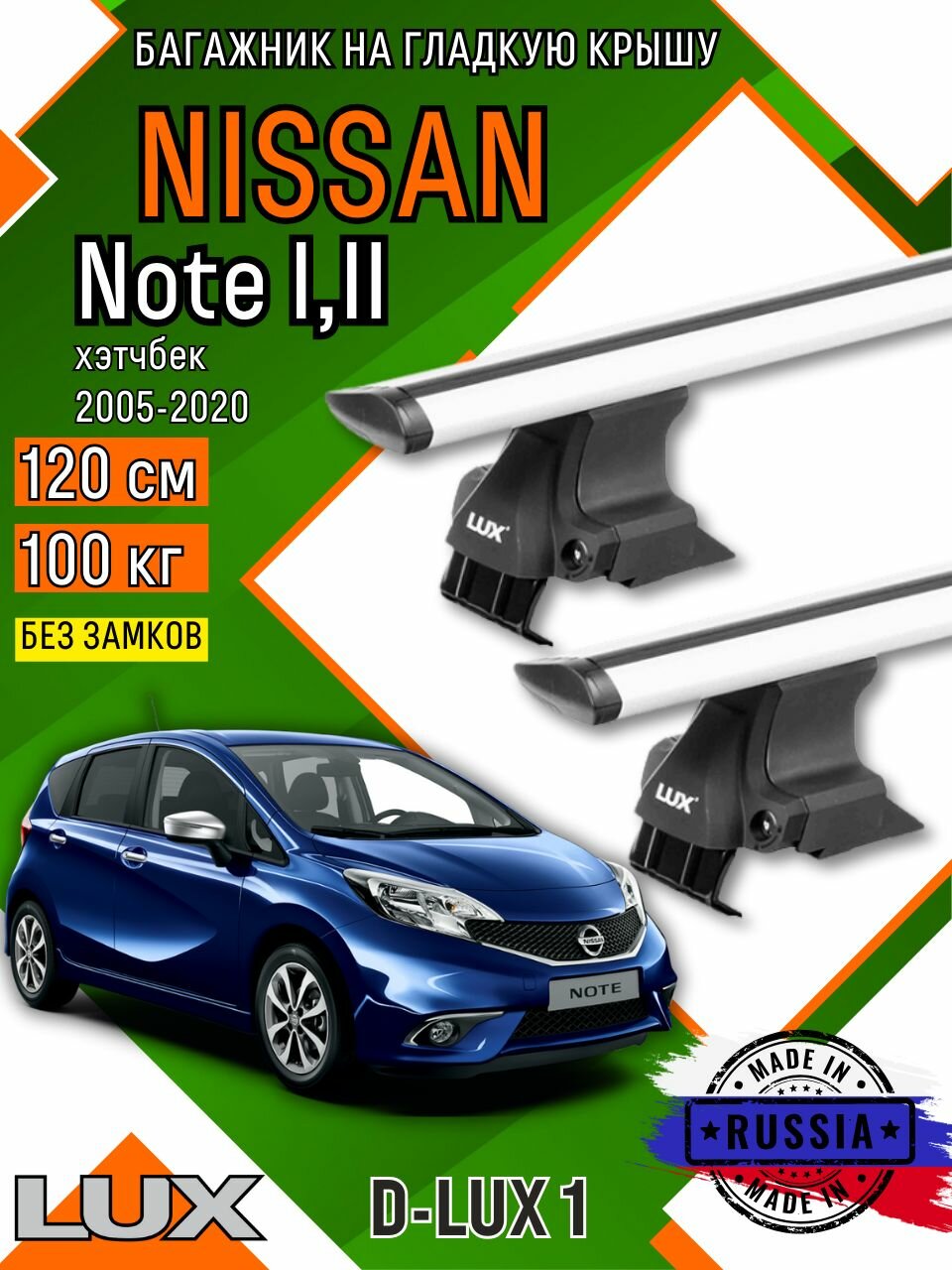 Багажник для автомобиля Nissan Note I, II на гладкую крышу с дугами крыло и замком