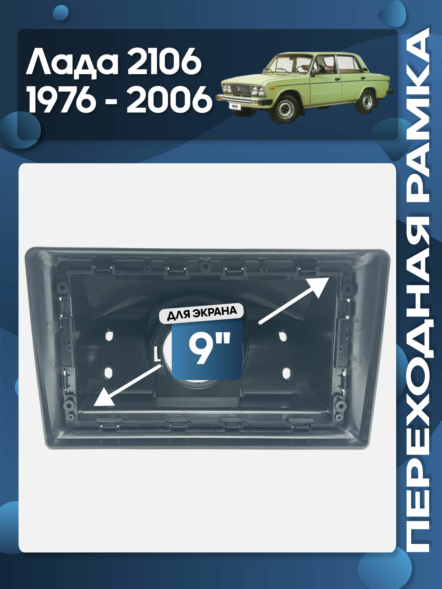 Рамка переходная ВАЗ 2106 для 9" магнитолы / Wide Media