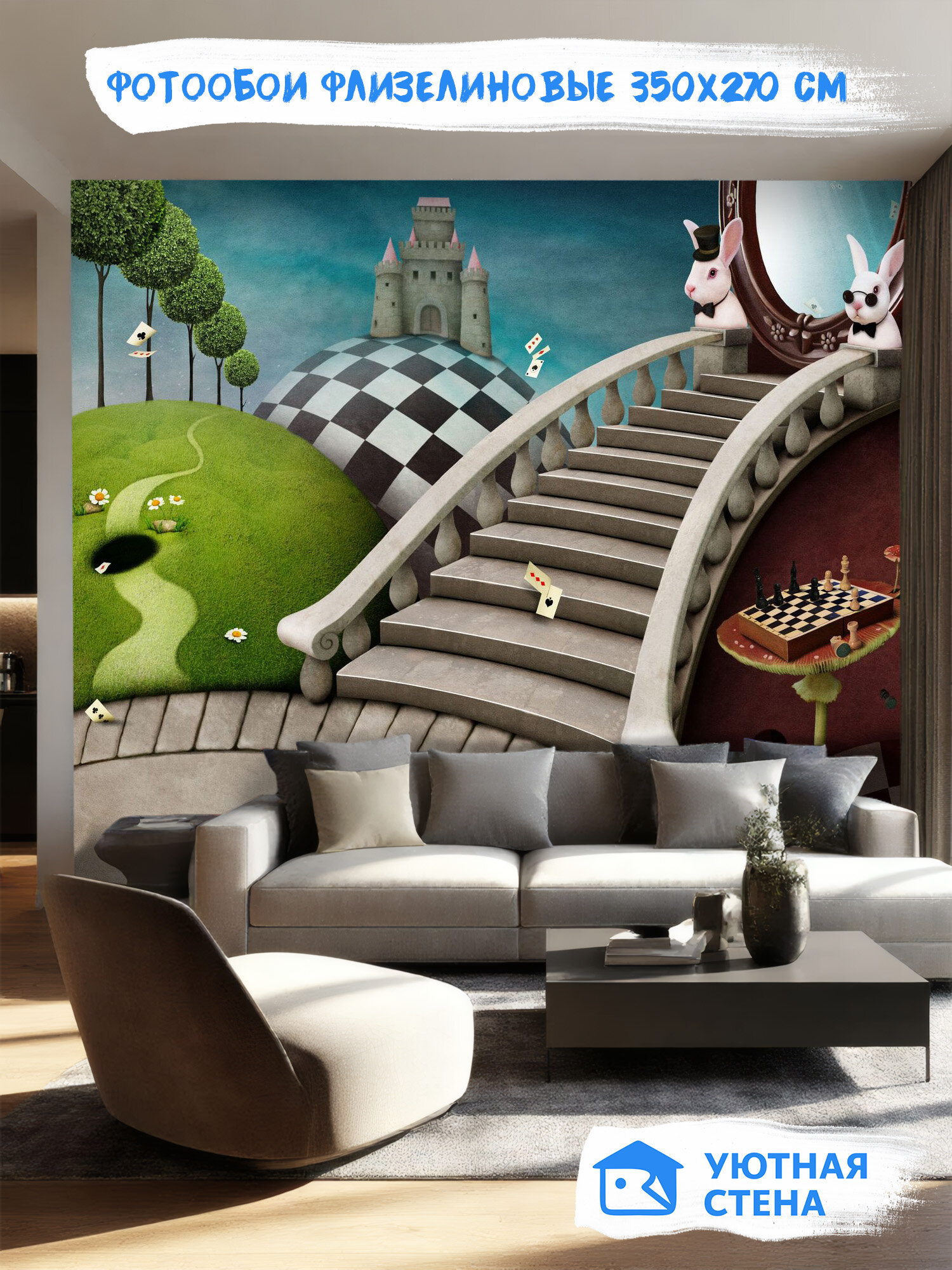Фотообои Уютная стена "Лестница в зазеркалье - Алиса в Стране чудес", флизелиновые, 350х270 см