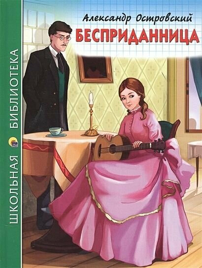 Островский Александр Николаевич: школьная библиотека. Бесприданница (Островский)#