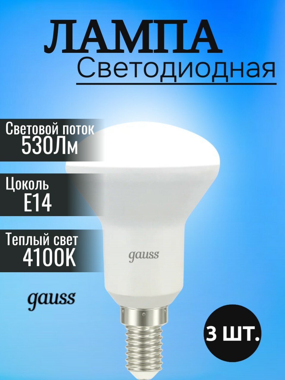 Лампочка светодиодная Gauss Black 6Вт, 4100K, 530Лм, E14, LED, R50, рефлектор (комплект из 3 шт)