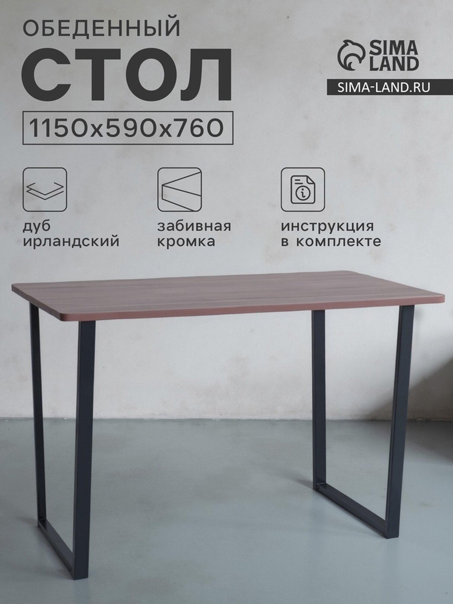 Стол обеденный Сима-ленд «Лофт», ясень шимо, металл, 115×59×76 см