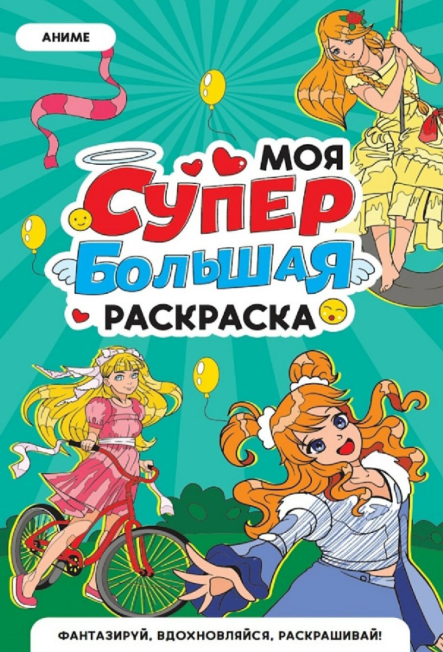 Аниме. Моя супербольшая раскраска