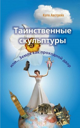 Таинственные скульптуры, или. Земля как проходной двор