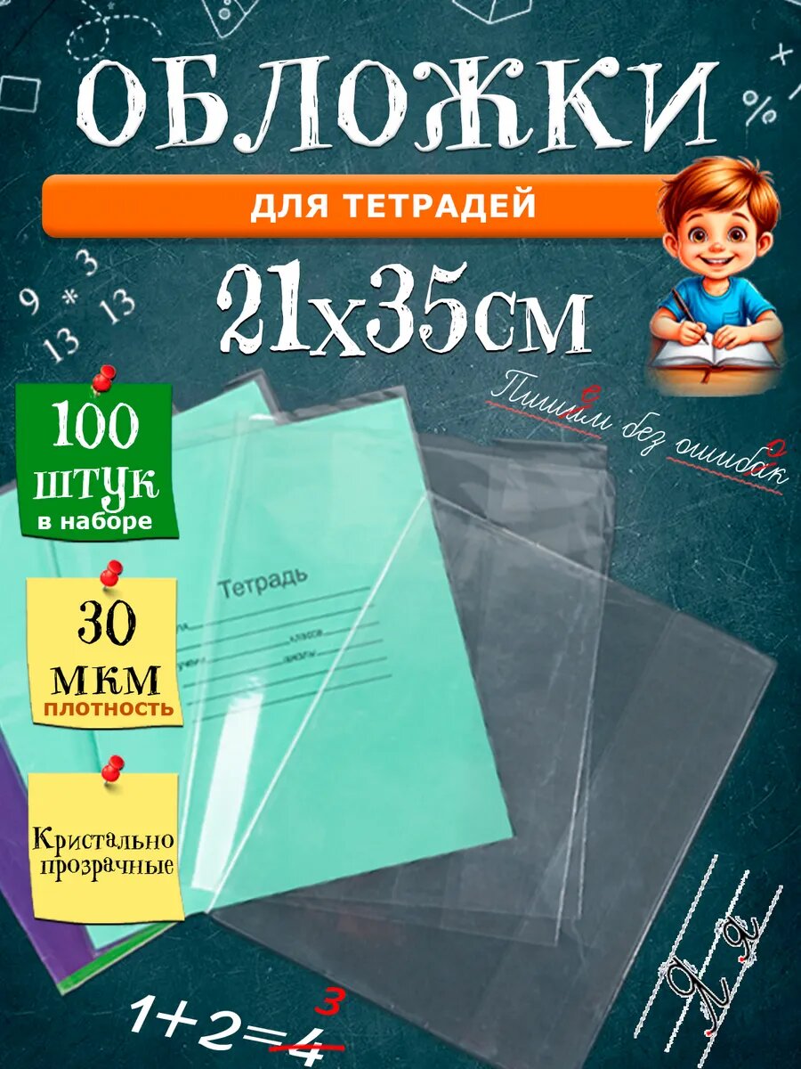 Обложки PackGift для тетрадей глянцевые школьные 25х35 см, 30 мкм, 100 шт