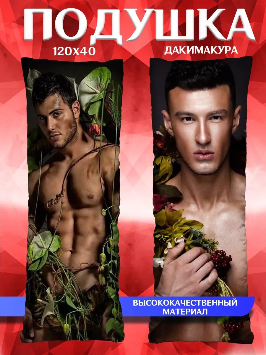 Подушка длинная дакимакура Мужчина с цветами подарок 120х40