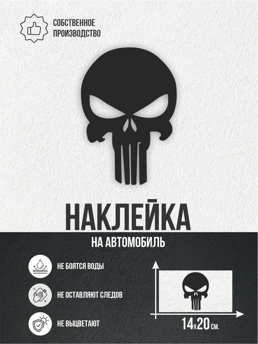 Наклейка на авто Череп каратель