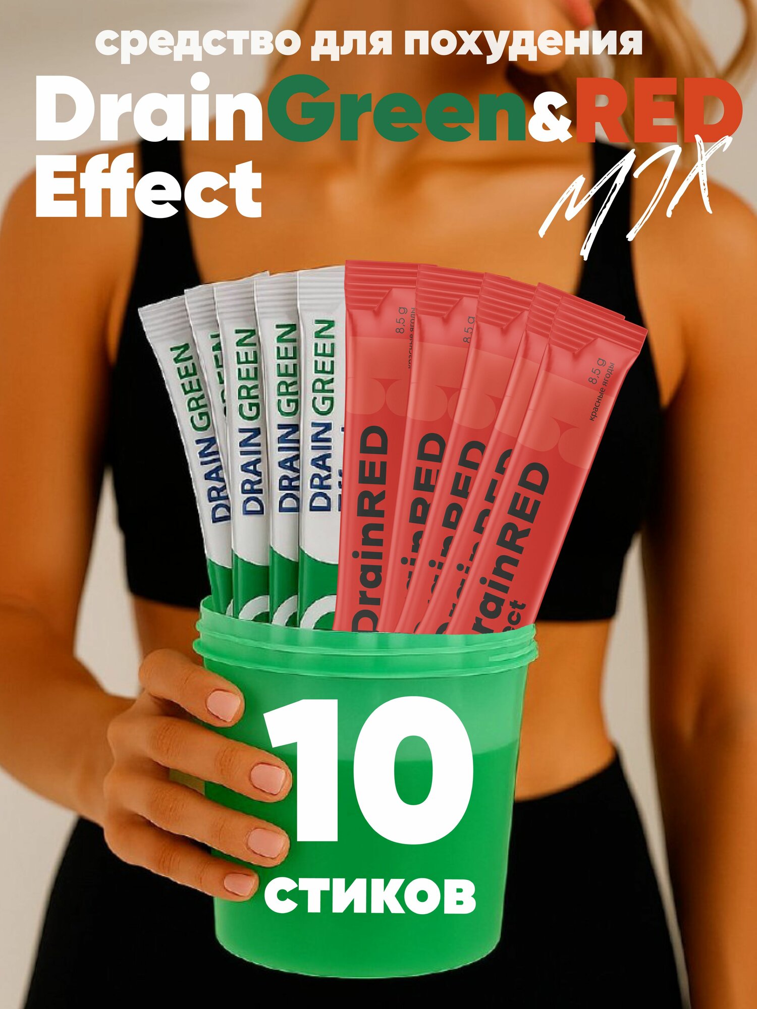 Дренирующий напиток DrainEffect Mix Green+Red драйн эффект зеленый смузи + красные ягоды 10 стиков.